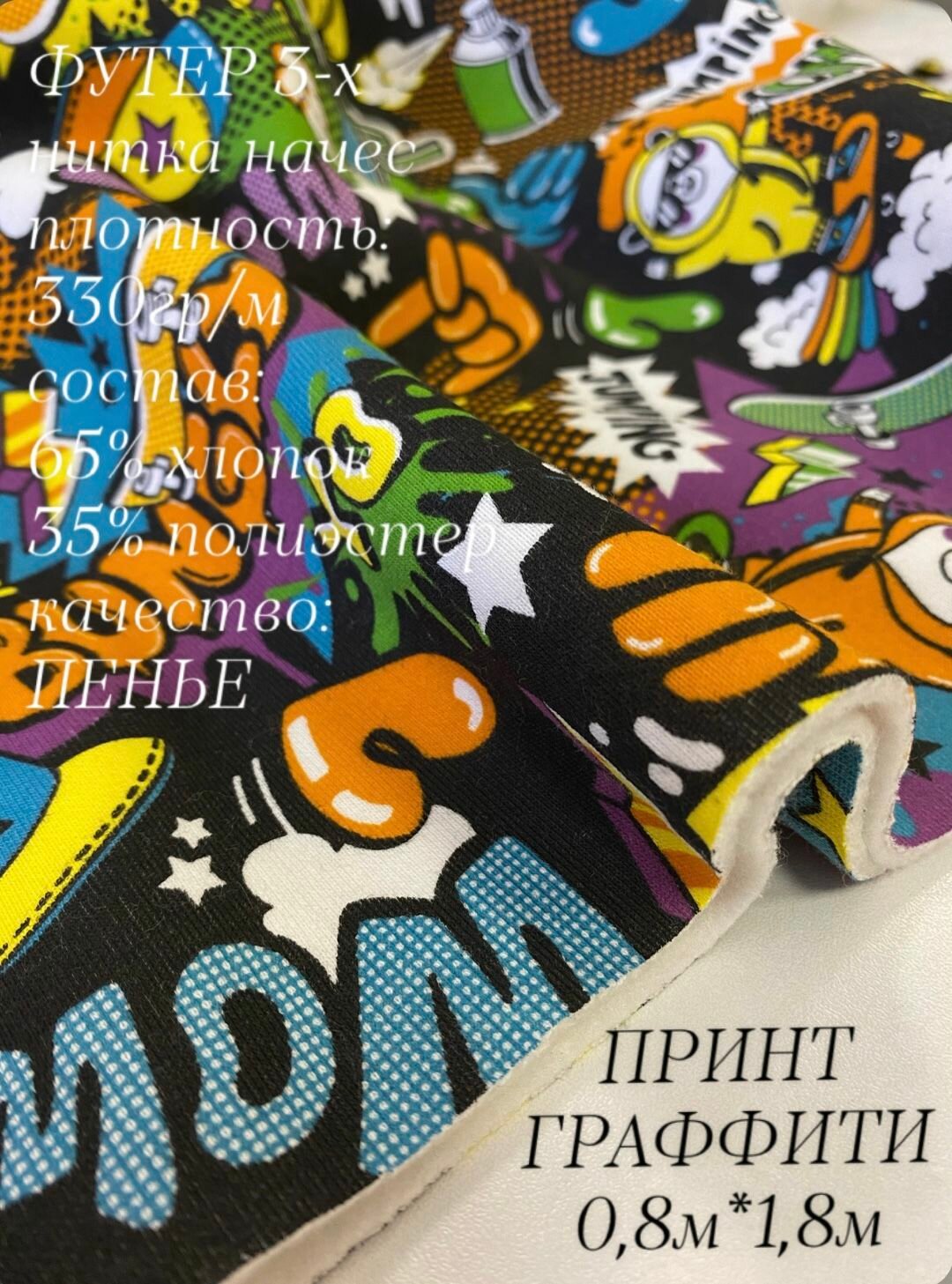 Футер трехнитка с начесом Принт Граффити 0,8м, качество компакт пенье