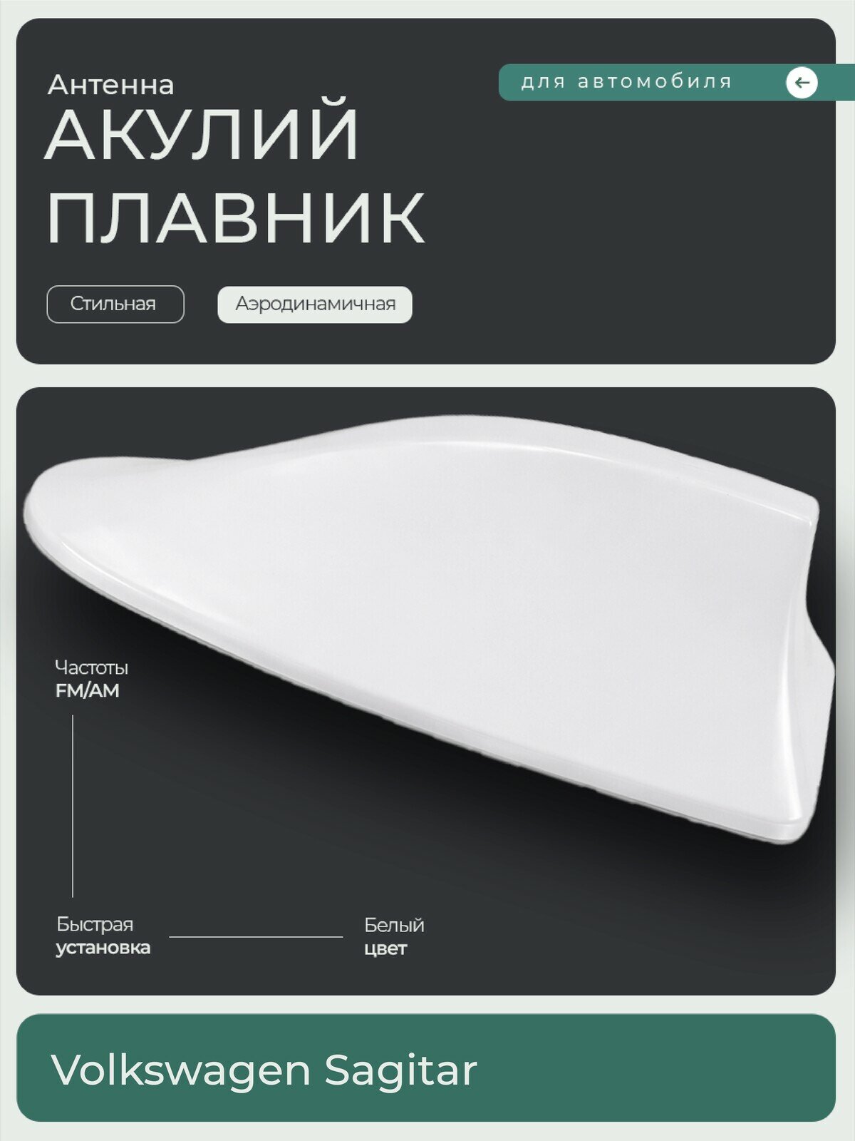 Антенна акулий плавник для Volkswagen Sagitar. Автомобильная антенна на крышу на Фольксваген Сагитар. Цвет белый