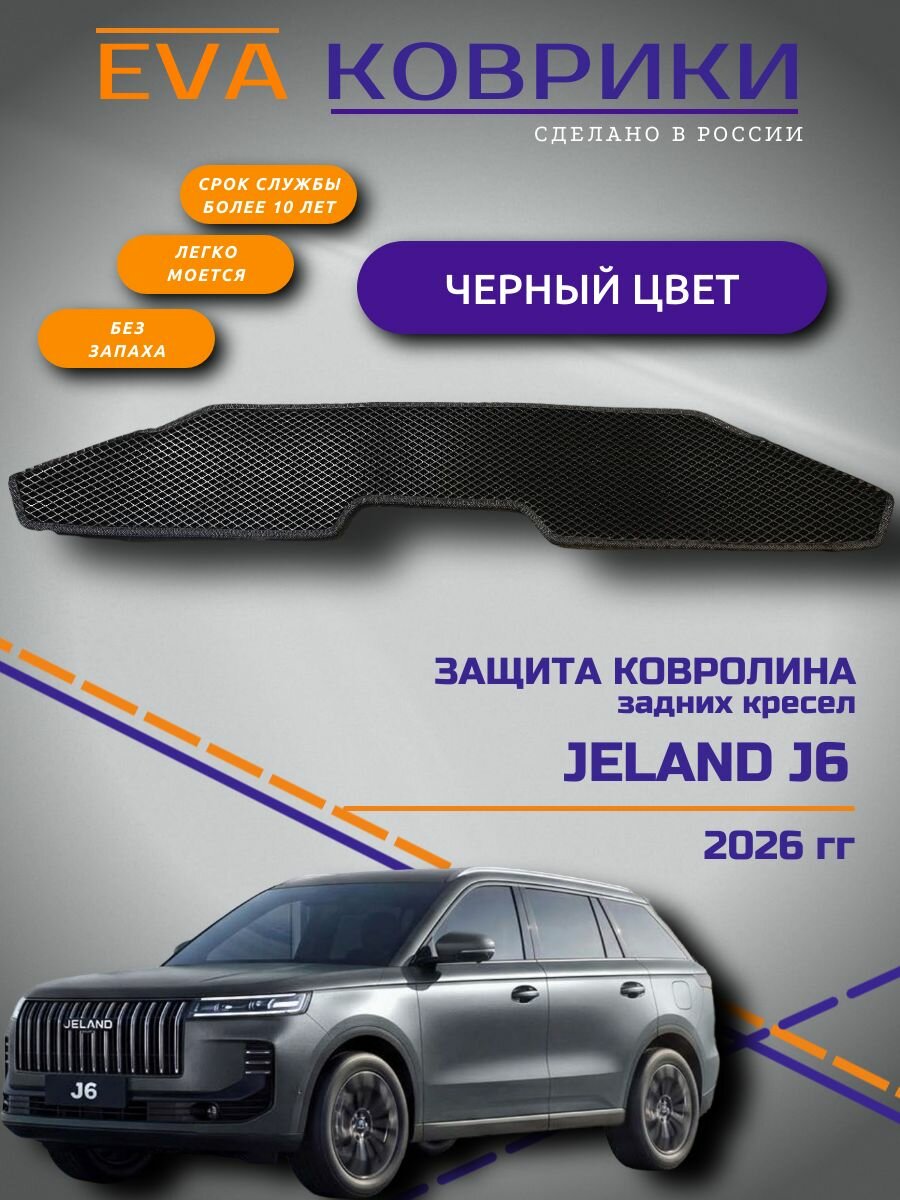 ЭВА коврик на ковролин под заднее сиденье для Jeland J6 (Джеленд 6) 2026 черный
