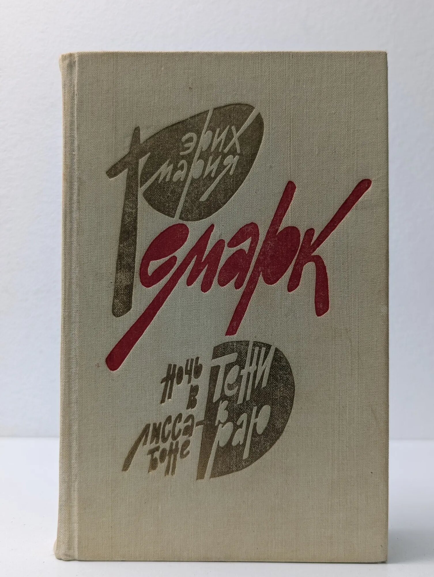 Ночь в Лиссабоне. Тени в раю Ремарк Эрих Мария 1990