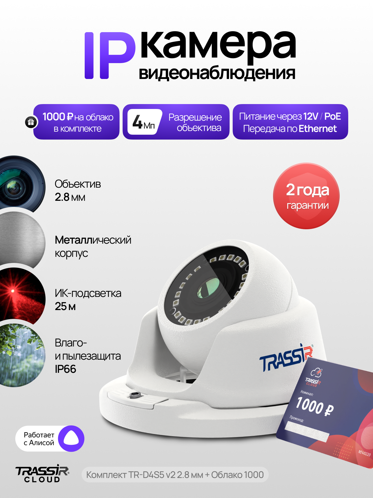 Камера видеонаблюдения уличная TRASSIR TR-D4S5 v2 2.8 + Облако 1000