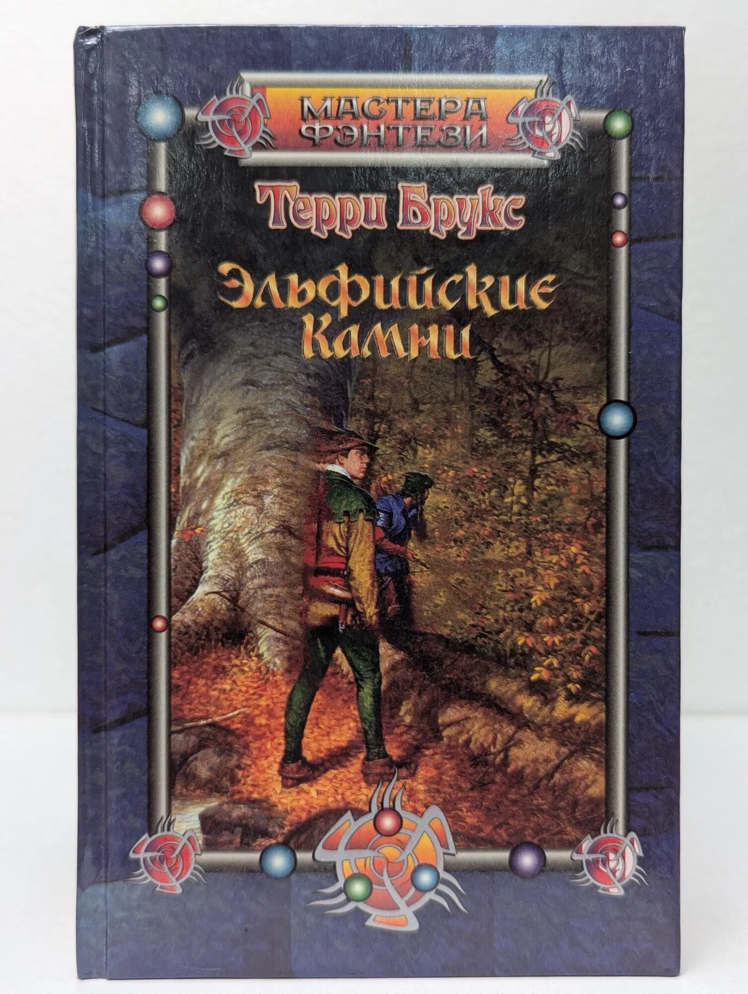 Мастера фэнтези. Эльфийские камни Брукс Терри 1996