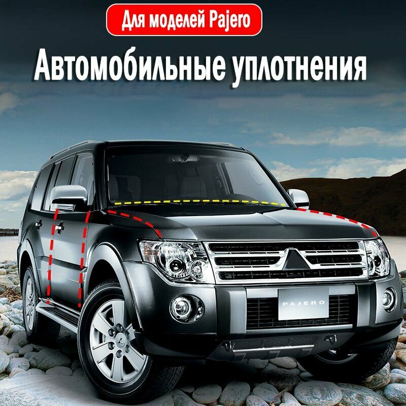 Уплотнители Mitsubishi Pajero комплект 9 шт — для дверей, капота и багажника Pajero 2/3/4, Outlander 3/4 для авто