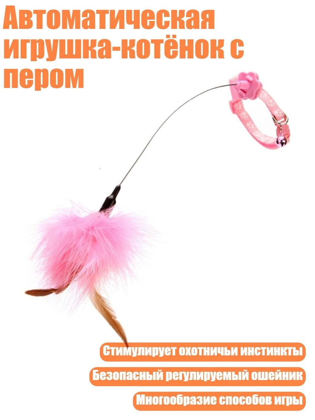 Автоматическая игрушка-котёнок с пером, С Воротником