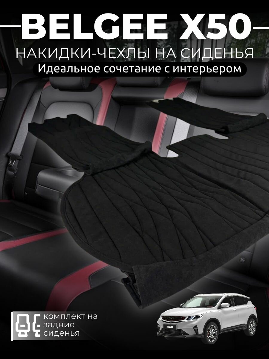 Накидки на сиденья автомобиля Belgee X50 задний диван применимы для Geely Coolray / дорестайлинг/чехлы на сиденья Джили Кулрей / Белджи х50 / автомобильные чехлы из алькантары на задний диван
