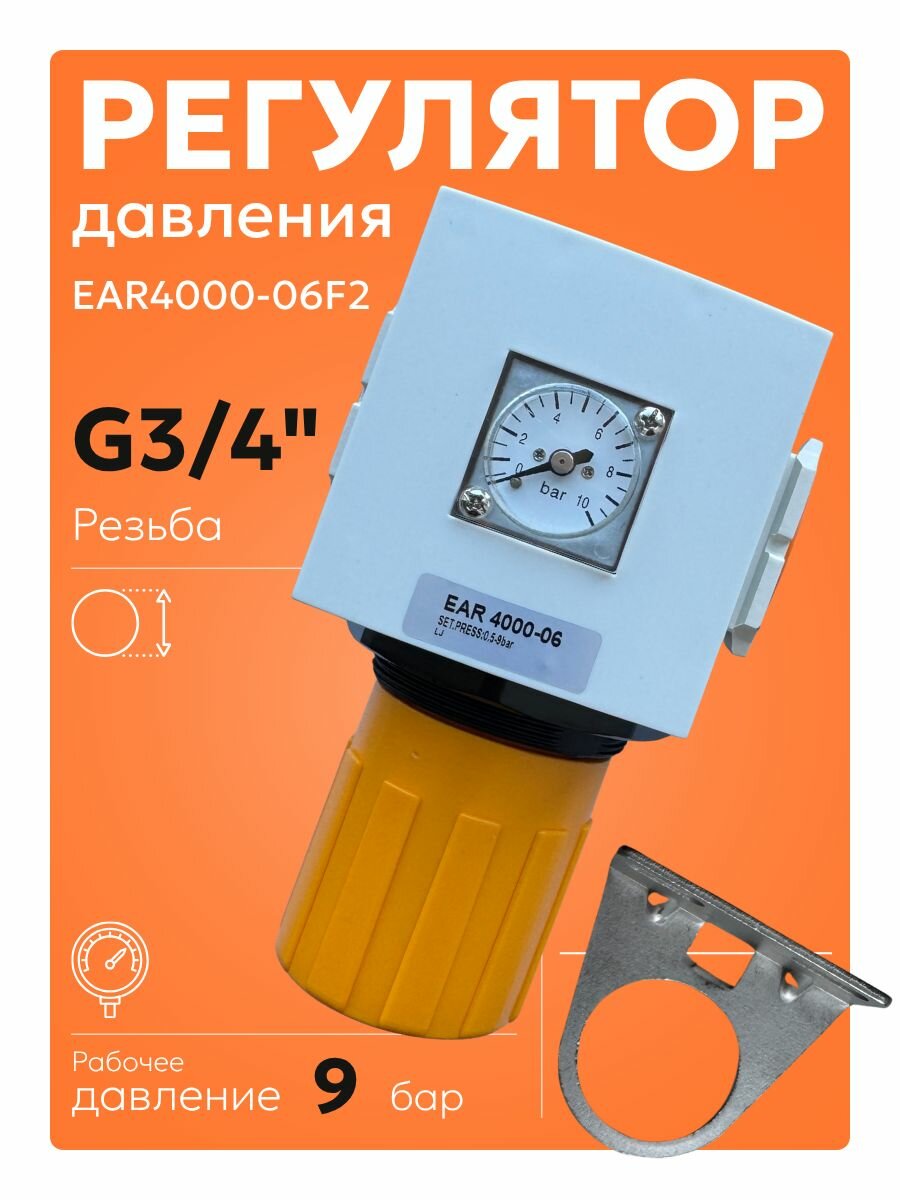 Регулятор давления G3/4" с манометром EAR4000-06F2