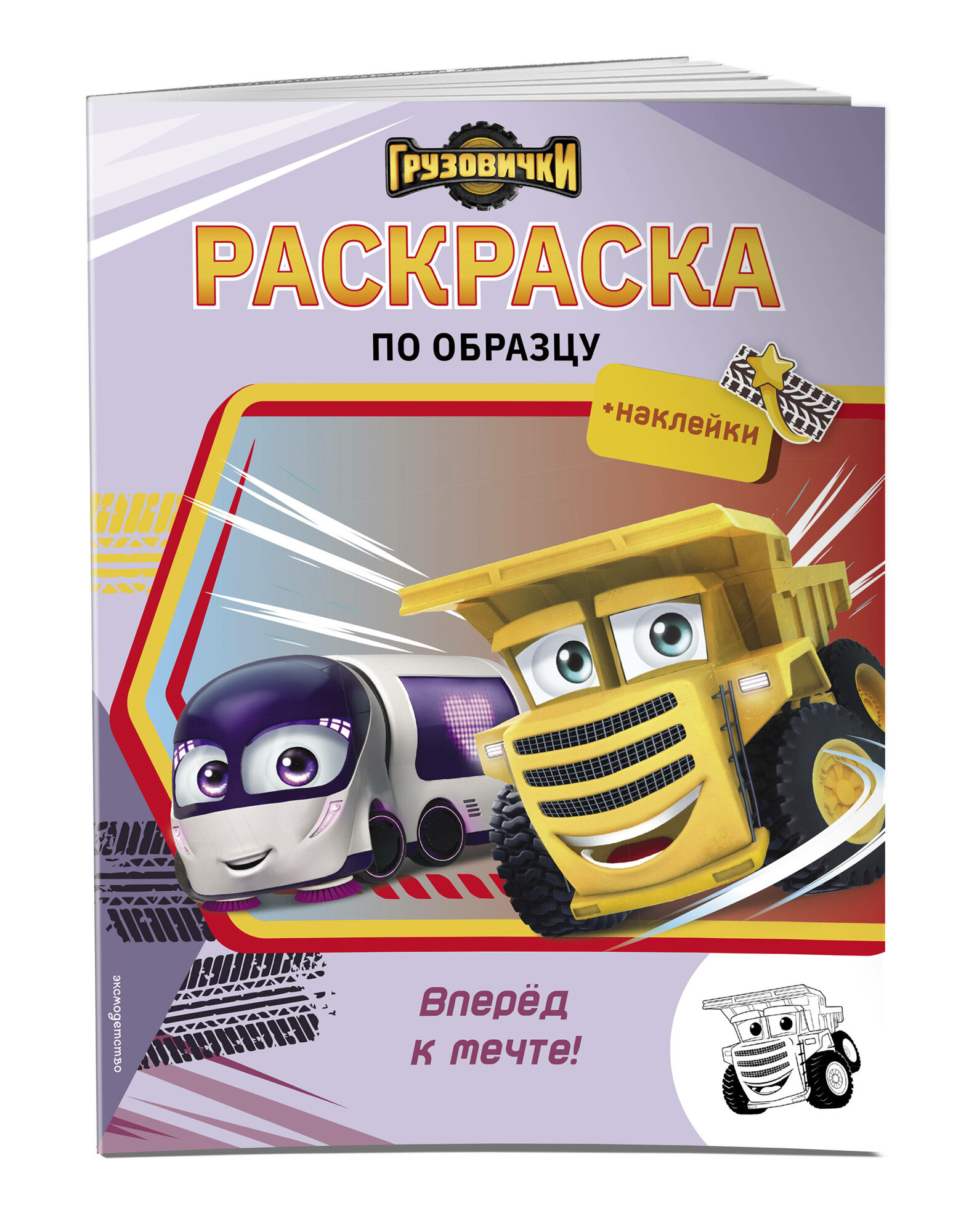 Грузовички. Вперед к мечте! Раскраска по образцу (+наклейки)