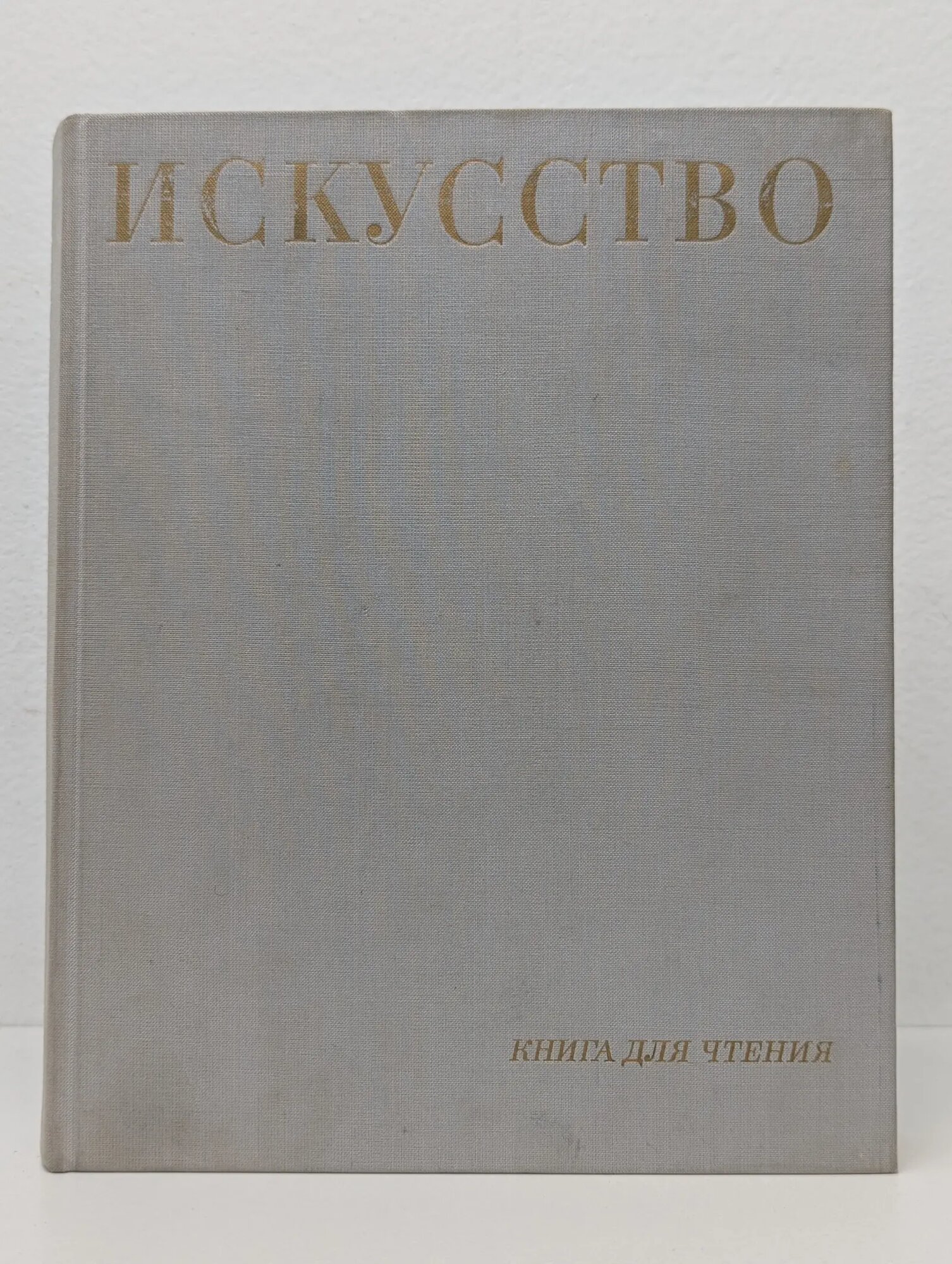 Искусство. Книга для чтения. Живопись, скульптура, графика, архитектура Алпатов Михаил Владимирович (сост.), Ростовцев Николай Никитич (сост.), Неклюдова Милица Григорьевна (сост.) 1969