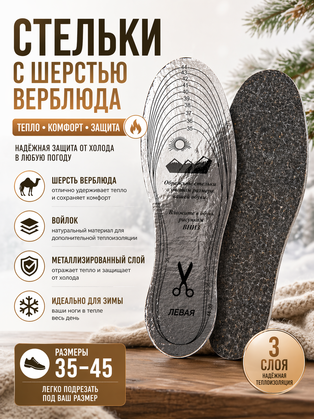 Стельки зимние с шерстью Верблюда