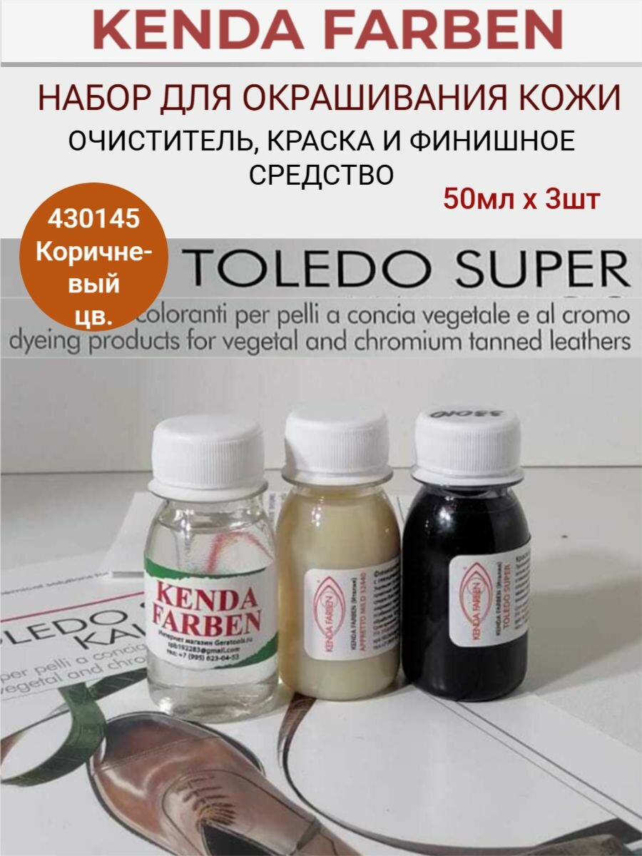 Набор для окрашивания изделий из кожи 430145 TOLEDO SUPER 3 в 1, Очиститель, краска для кожи и финишное средство