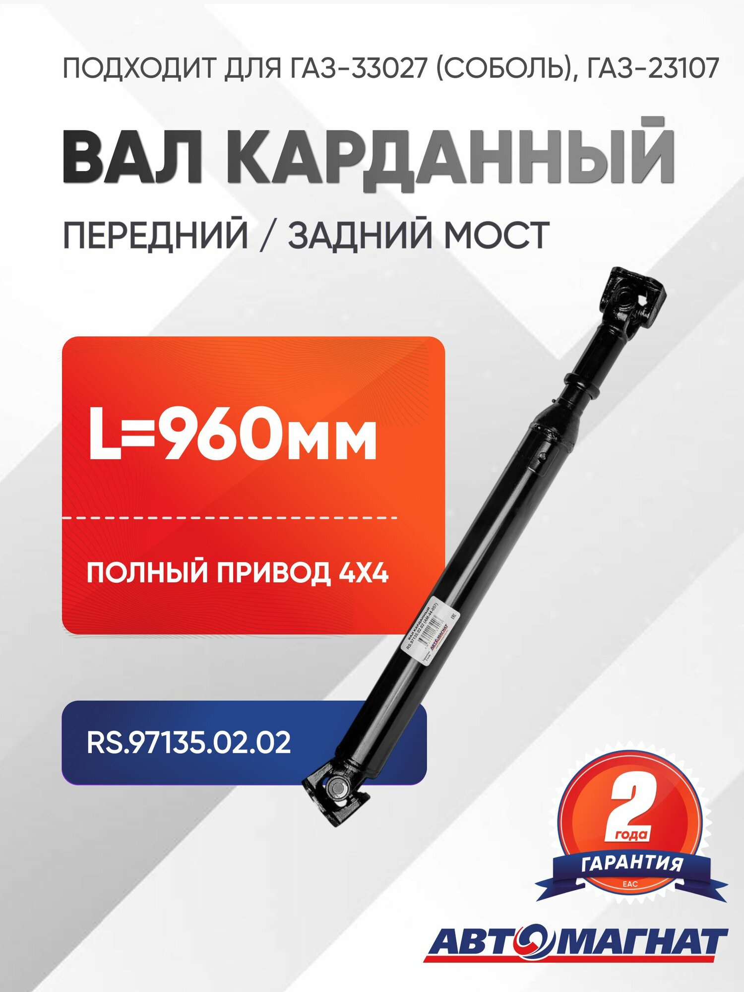Вал карданный (полный привод 4х4)