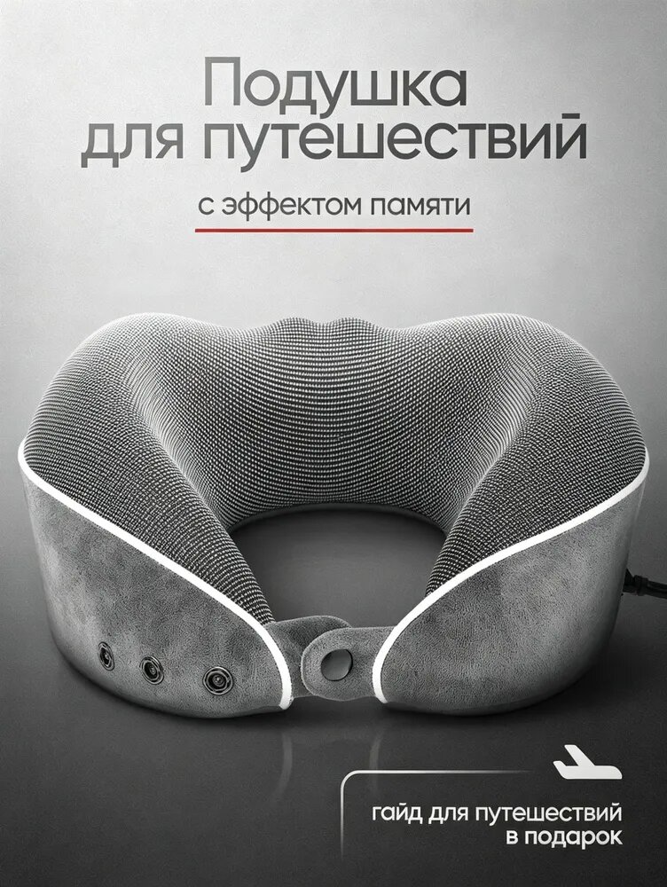 Подушка для путешествий