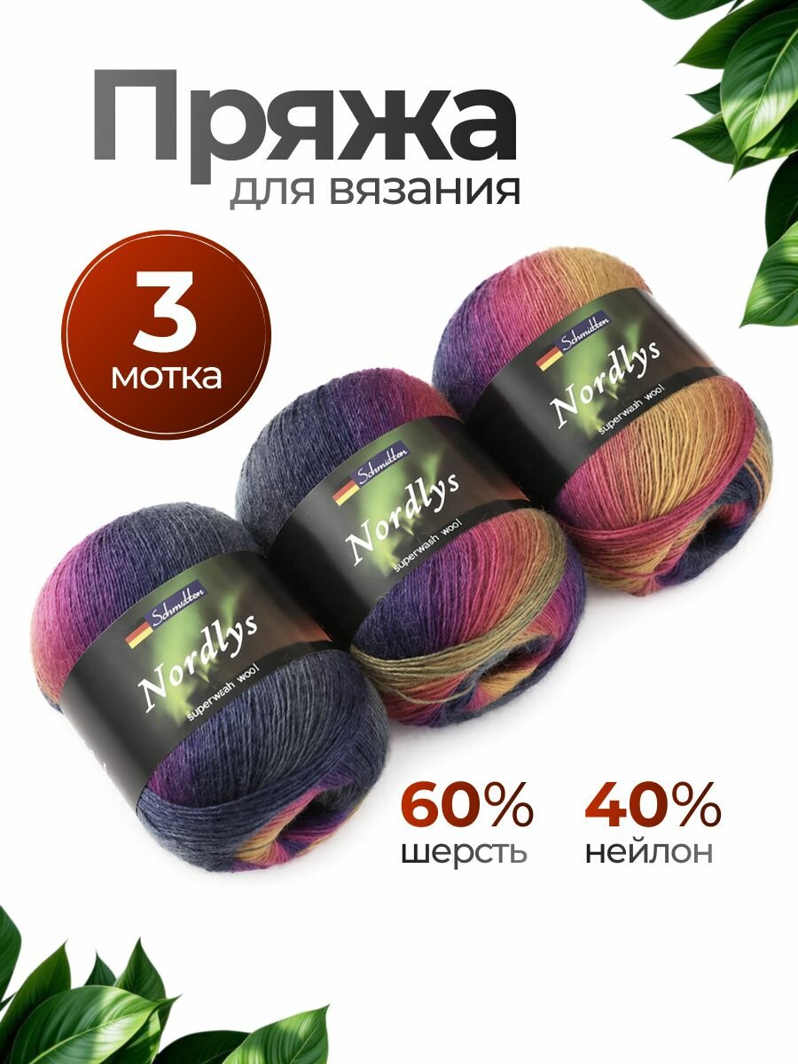 Пряжа шерстяная с градиентом 100 г/510 м, 3 шт.