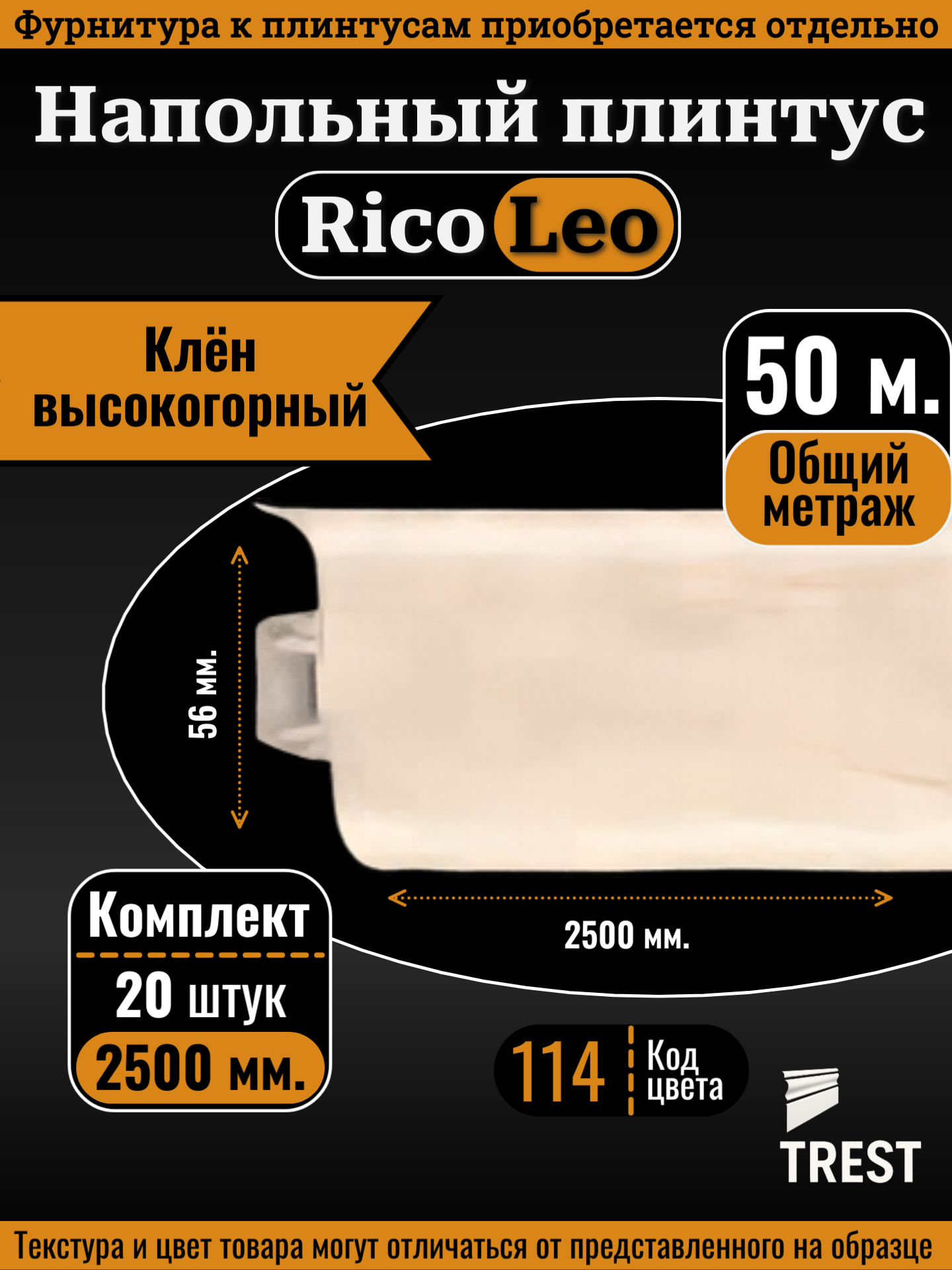 Напольный плинтус Rico Leo, цвет Клен высокогорный (114), 20 шт, 2500 мм.
