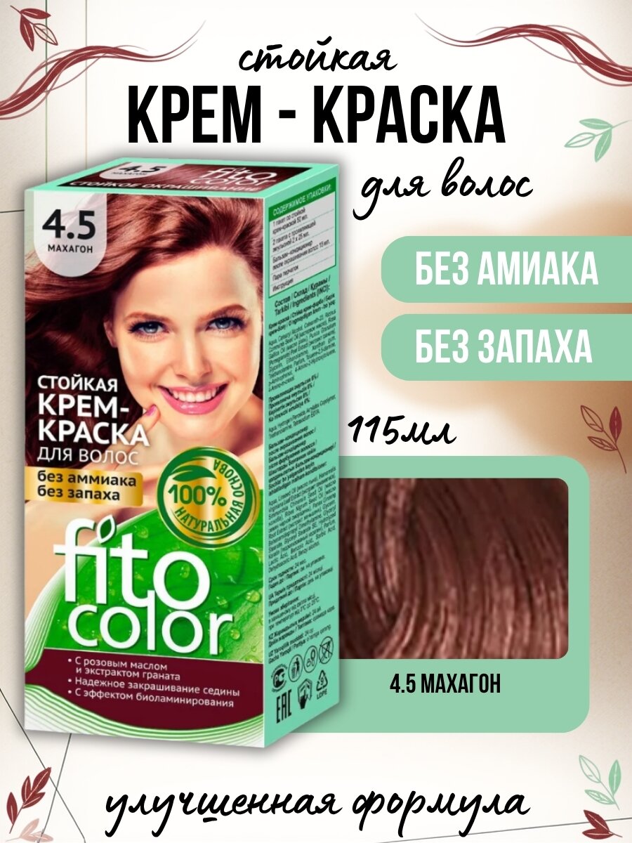 Стойкая крем-краска для волос без аммиака FitoColor Fito косметик, 4.5 Махагон, 115 мл