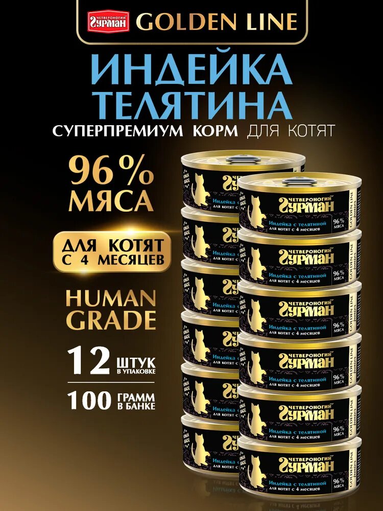 Корм для котят влажный Четвероногий Гурман "Golden line Индейка с телятиной в желе", 100 г х 12 шт.