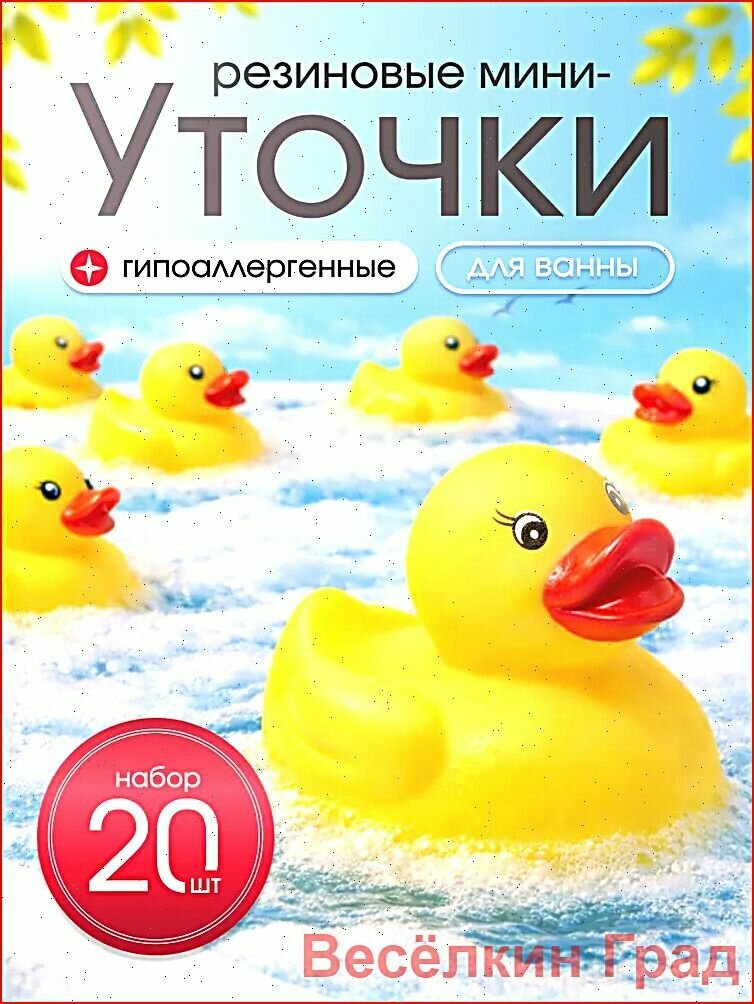 Набор резиновых мини-уточек, развивающие, для игры в воде, 20 штук, желтые