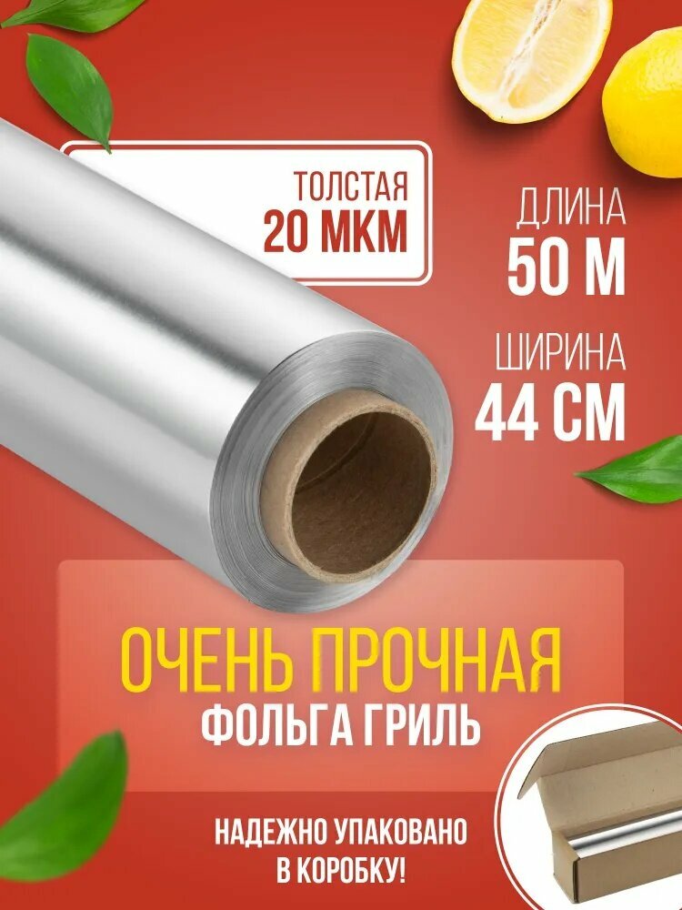 Фольга пищевая для гриля, запекания, для кухни алюминиевая прочная для приготовления пищи 20 мкм, 50 м х 44 см, Cactus