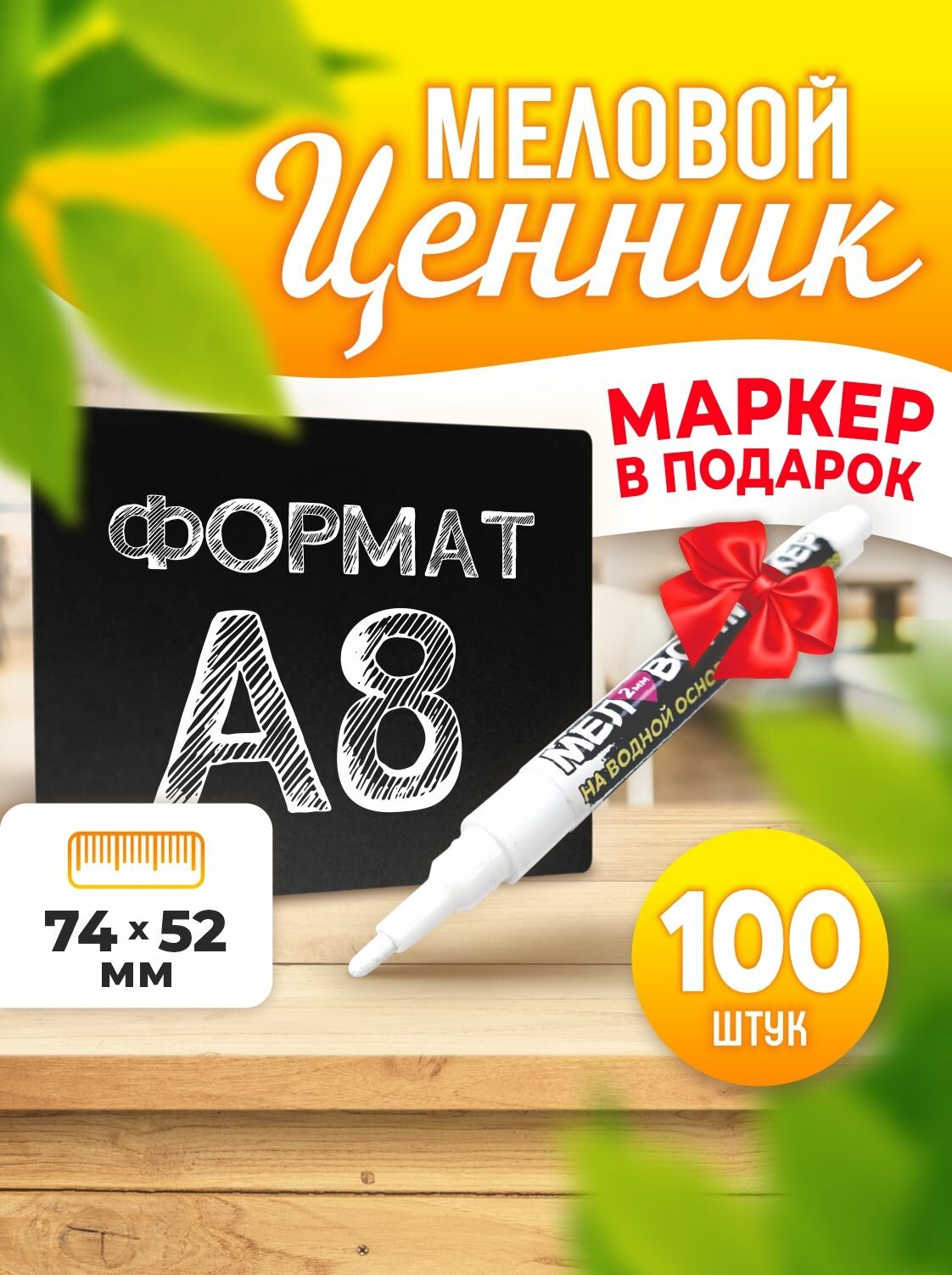 Меловые ценники двусторонние А8 100 шт + маркер, Velar