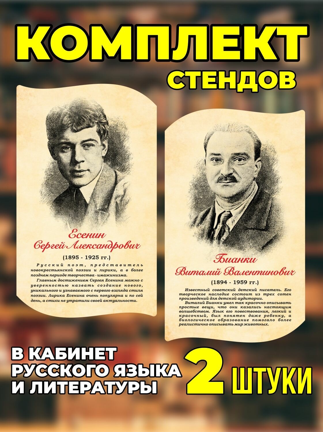 Стенд информационный Портреты писателей VoloMar, цвет бежевый, набор 2 шт
