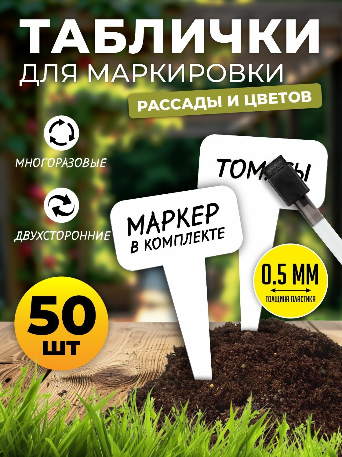 Таблички садовые для рассады, 50 шт, Velar