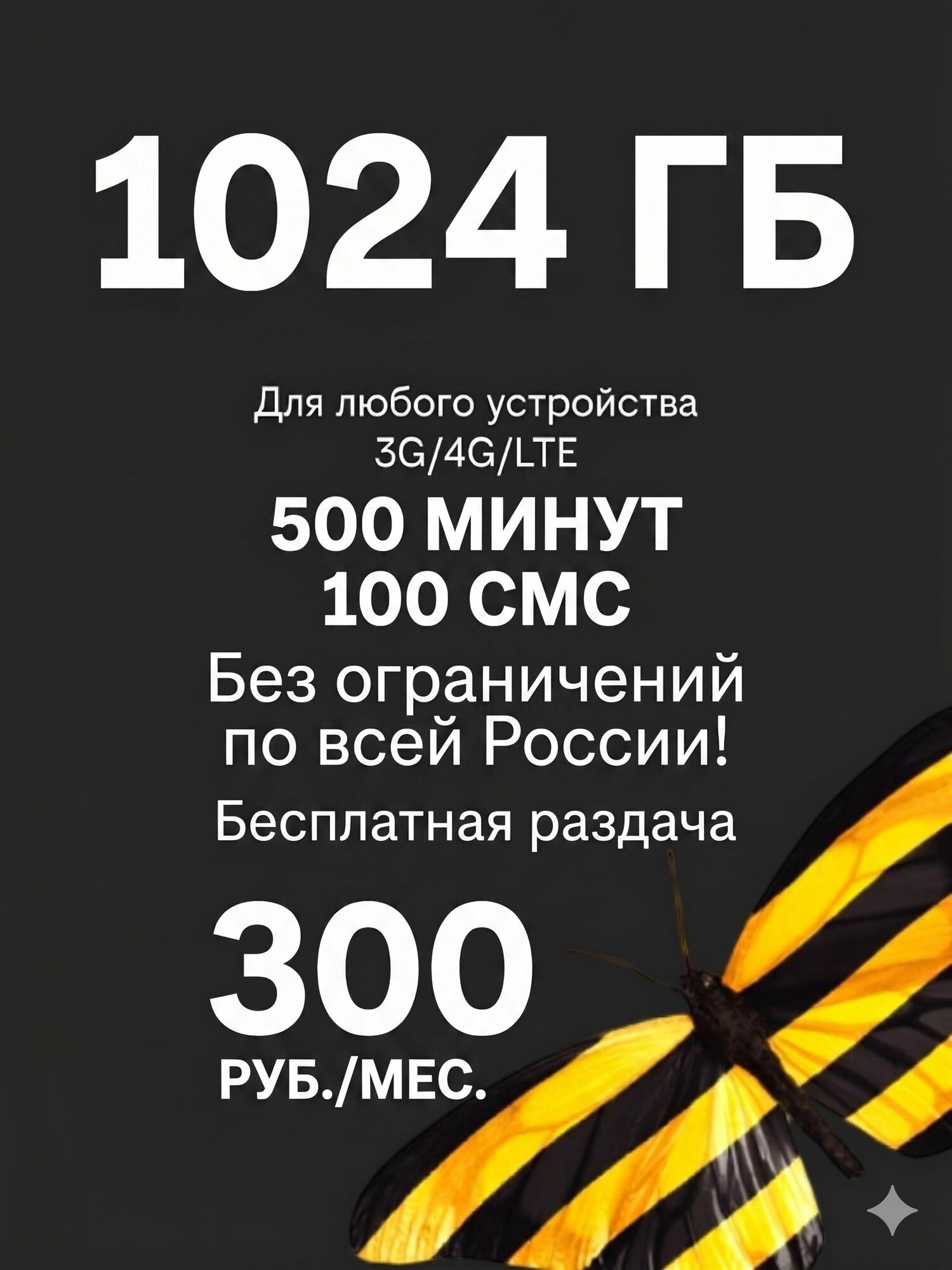 Тариф 1024 гб Билайн