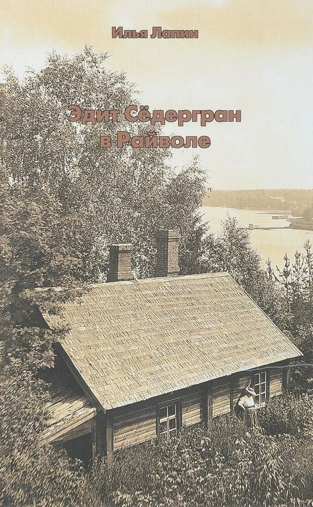 Ц Эдит Сёдергран в Райволе