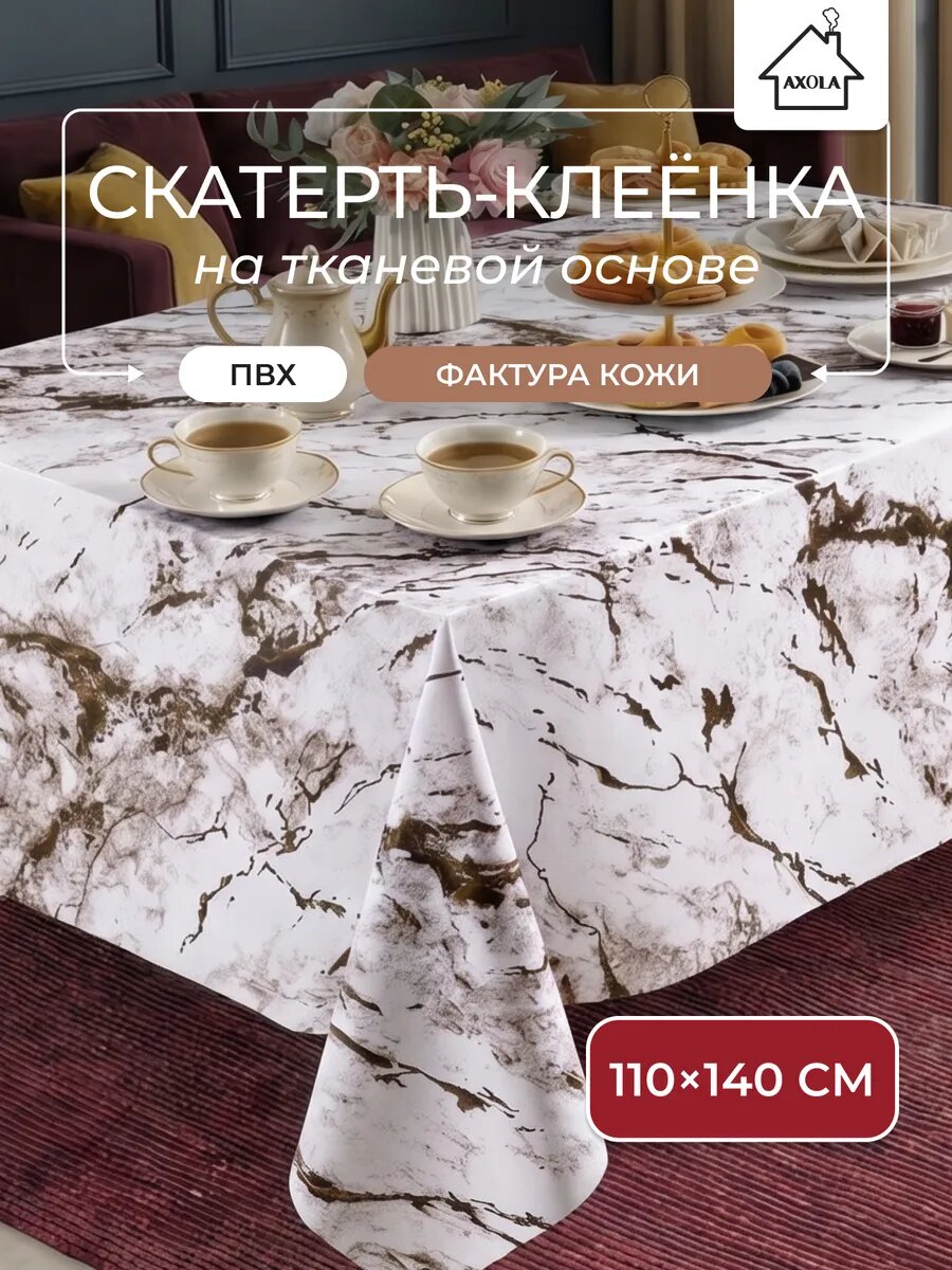 Скатерть на стол клеенка водоотталкивающая 110х140 см
