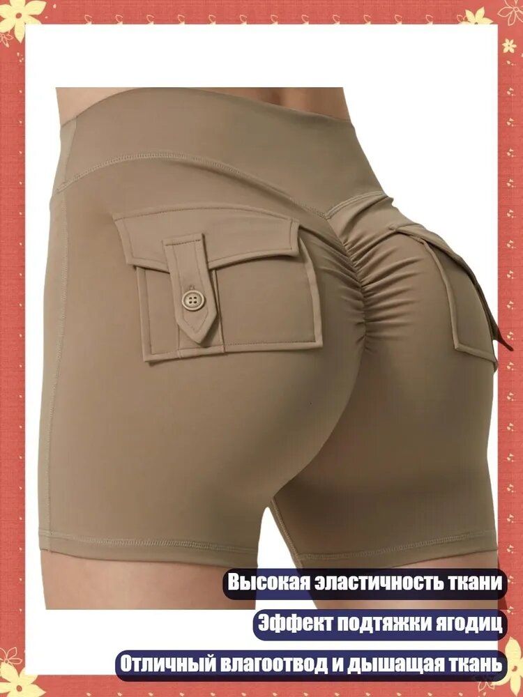 Женские шорты для йоги с высокой эластичностью и эффектом подтяжки ягодиц для любителей фитнеса, Цвет Хаки - S