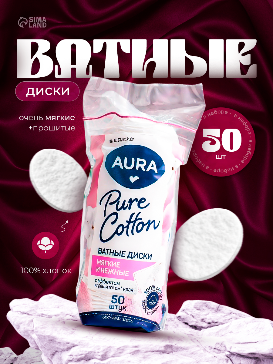 Ватные диски Aura Pure Cotton, прошитый край, 50 шт в упаковке