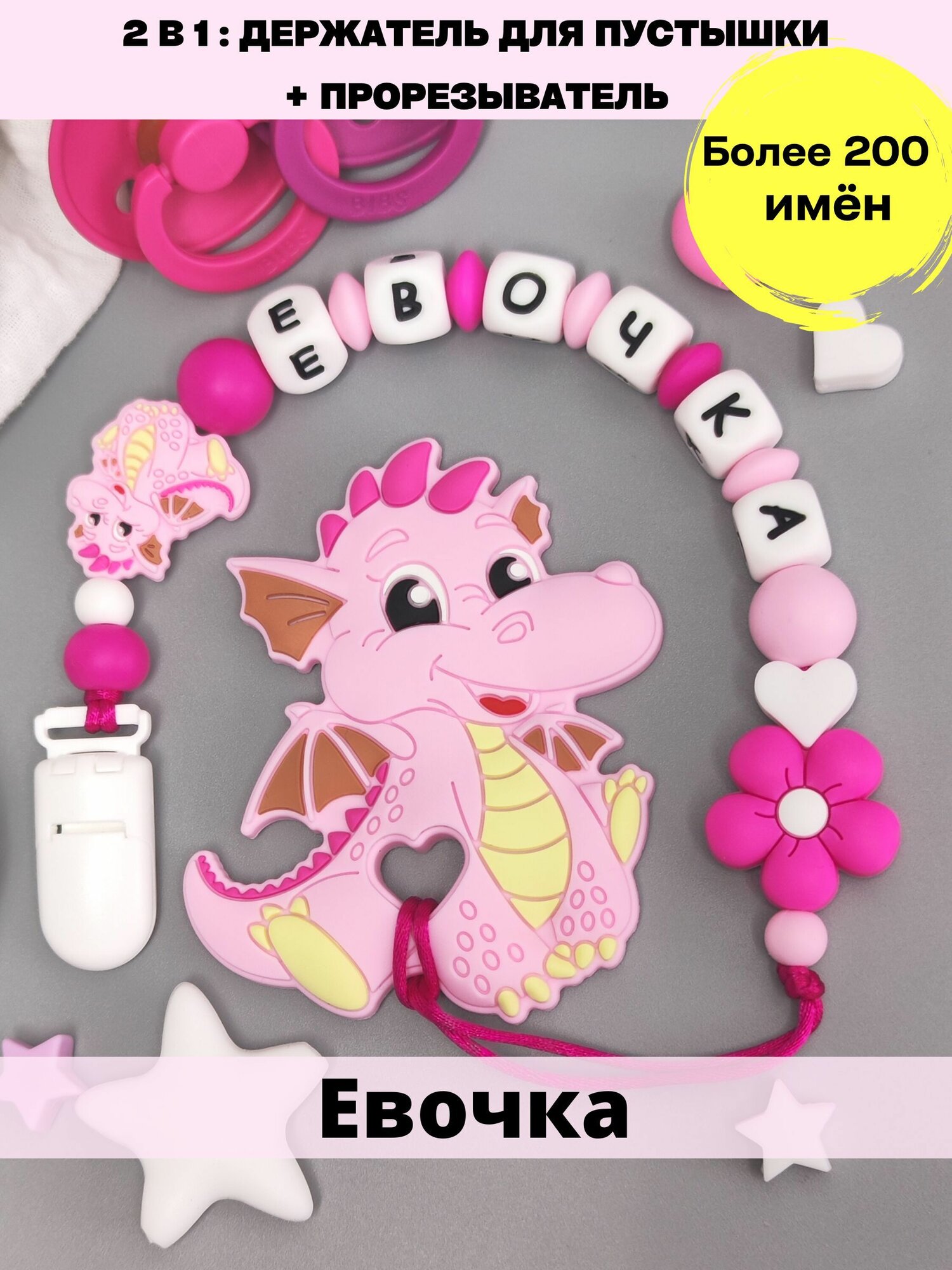 Именной силиконовый держатель для пустышки с грызунком - Ева, Евочка, для новорожденных, прорезыватель