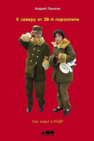 К северу от 38 параллели: Как живут в кндр