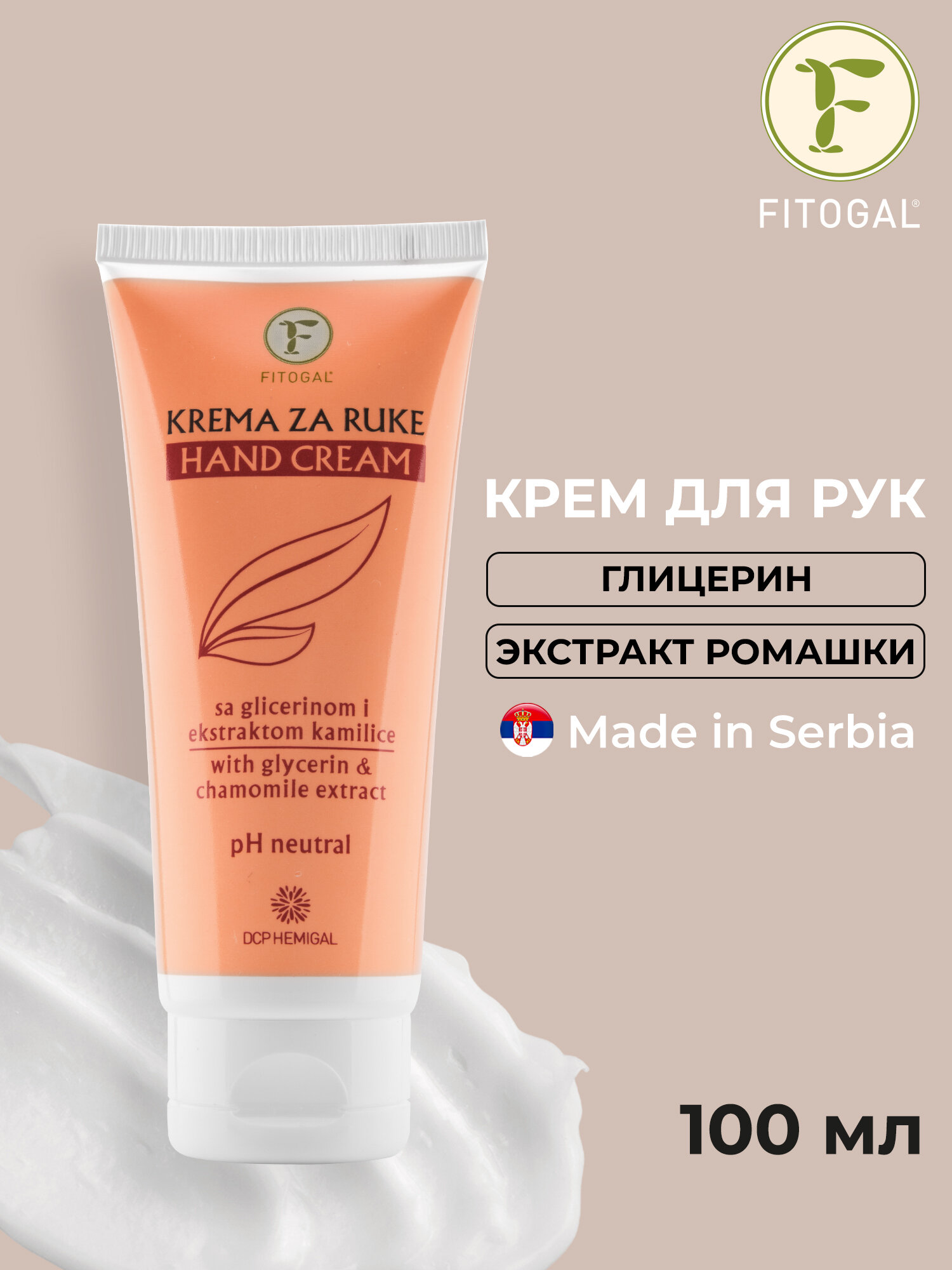 Крем для рук DCP Fitogal с экстрактом ромашки и глицерином 100мл
