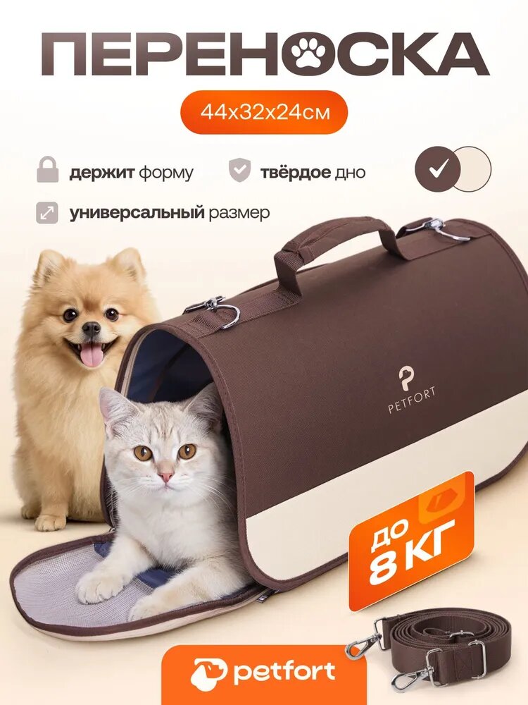 Переноска для животных, коричневая