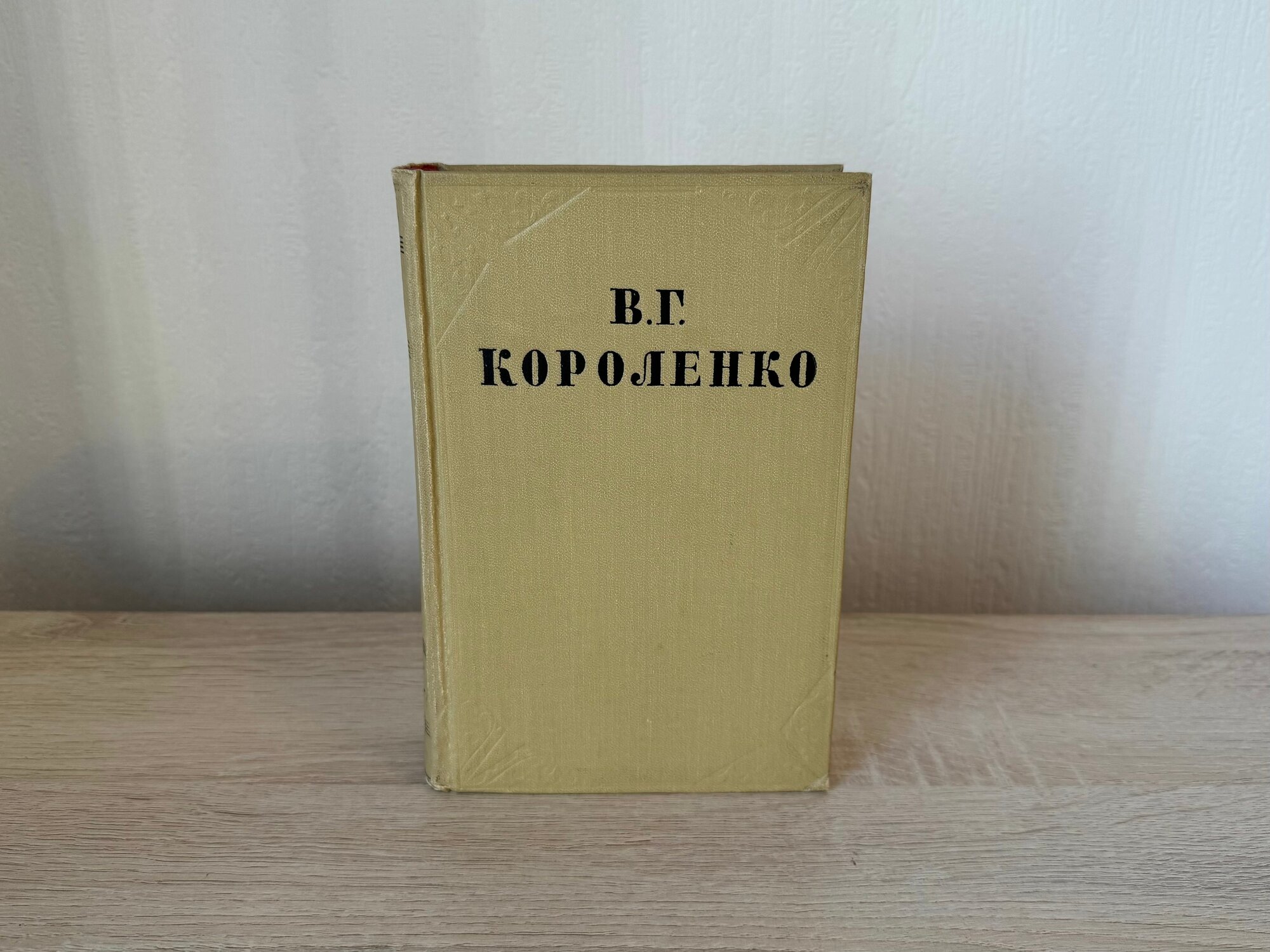 В. Г. Короленко. Собрание сочинений в 10 томах (9 том), 1955 г