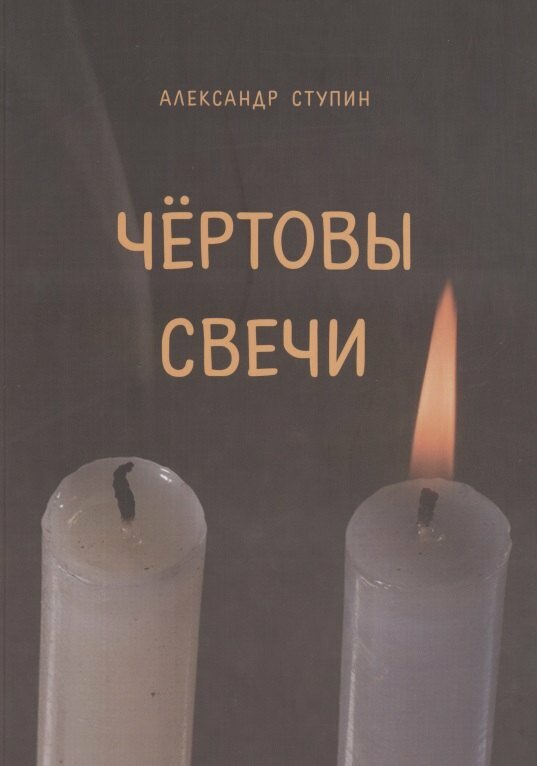 Книга: "Чертовы свечи. Сборник повестей и рассказов" от Ступин А, русский язык, Современная российская проза