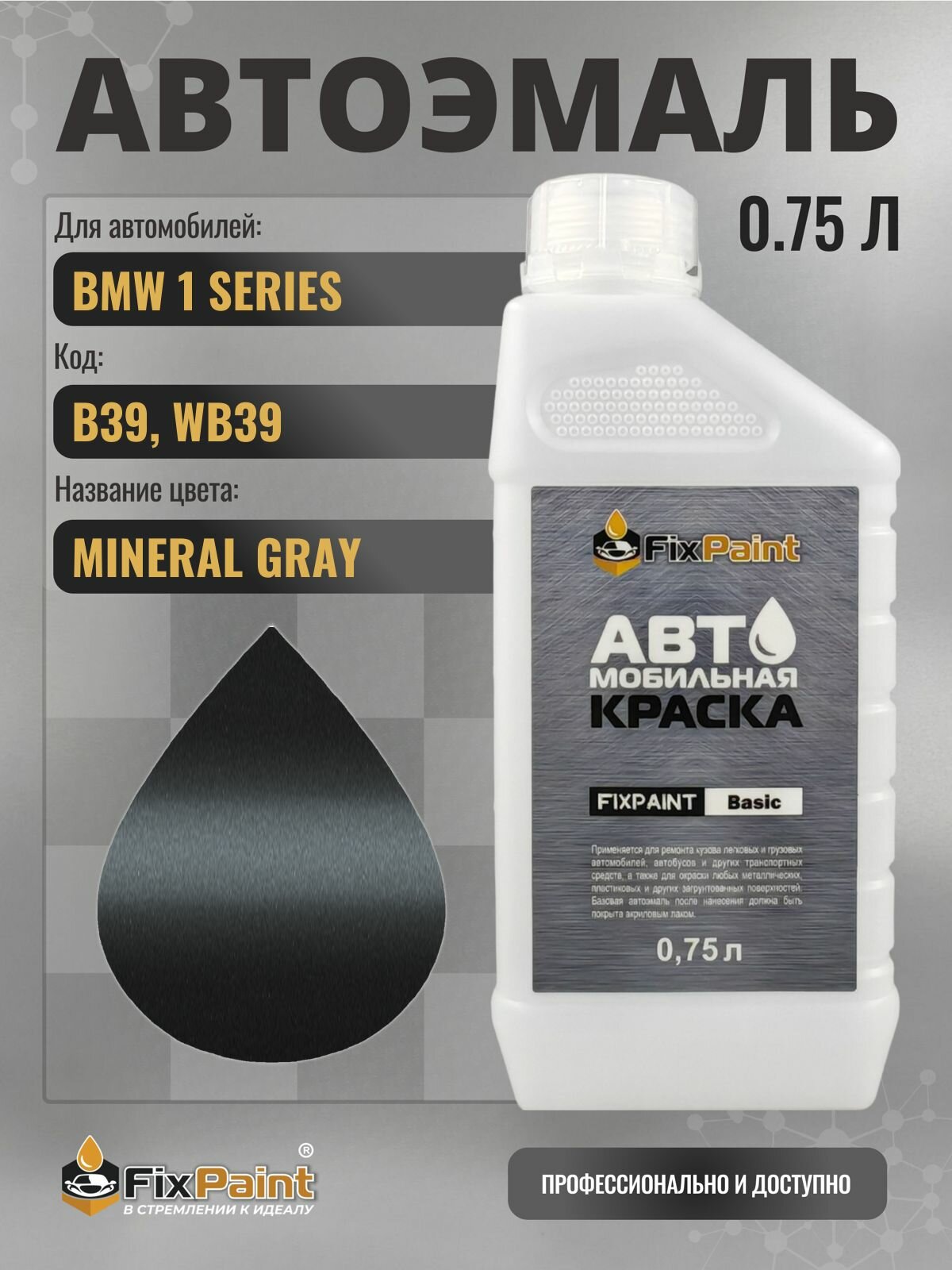Краска для BMW 1 SERIES, код B39, WB39, MINERALGRAU, автомобильная эмаль базовая под лак FixPaint Basic в канистре, 0,75 л