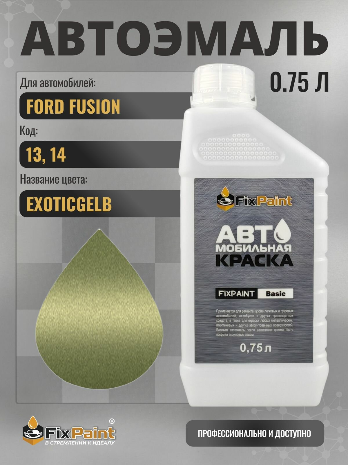 Краска для FORD FUSION, код 13, 14, EXOTICGELB, автомобильная эмаль базовая под лак FixPaint Basic в канистре, 0,75 л