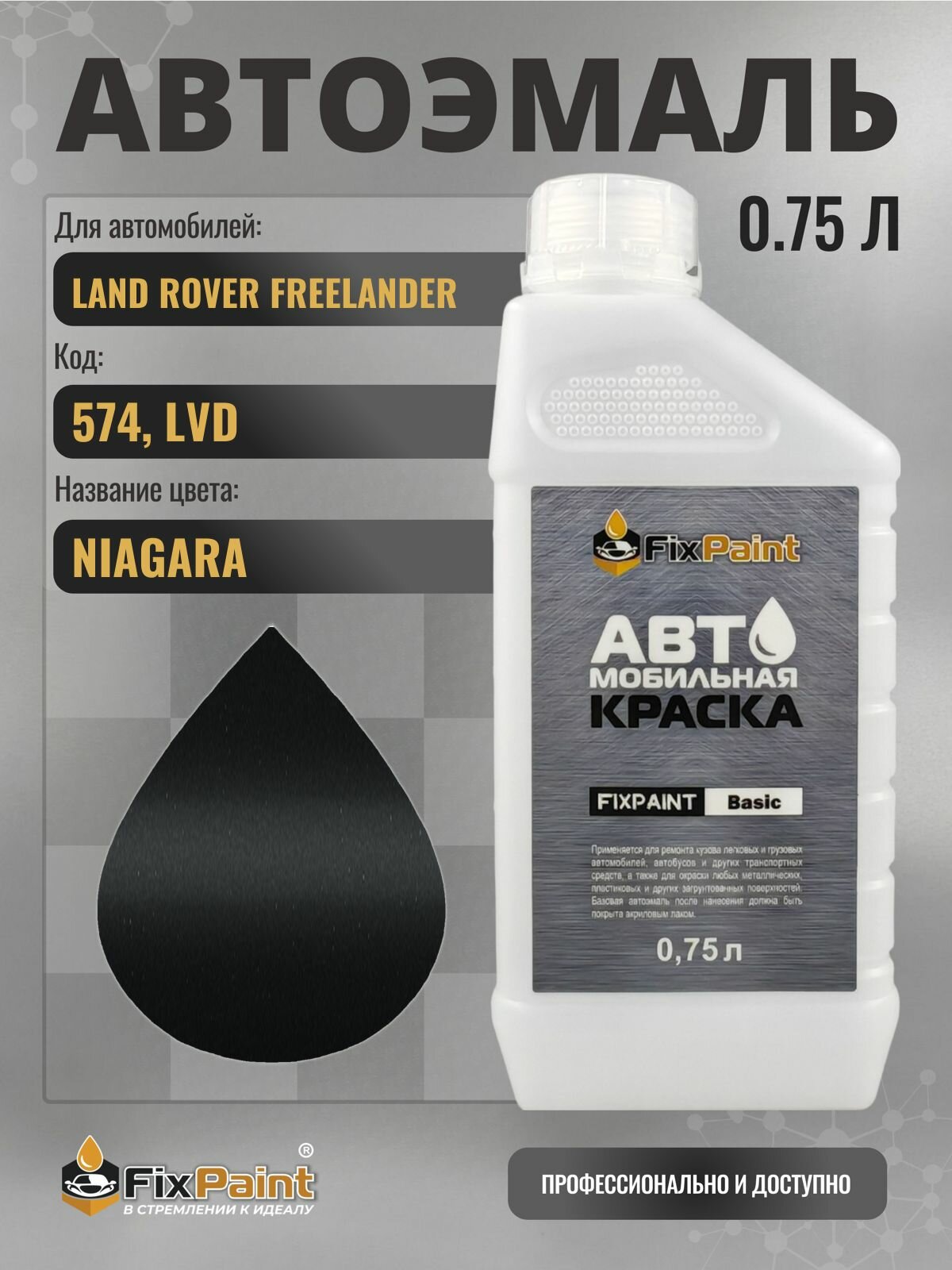 Краска для LAND ROVER FREELANDER, код 574, LVD, NIAGARA, автомобильная эмаль базовая под лак FixPaint Basic в канистре, 0,75 л