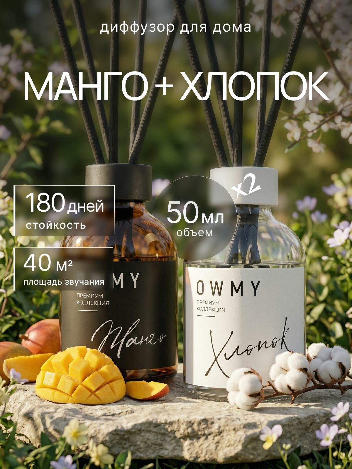 Ароматический диффузор для дома с палочками, аромадиффузор с палочками 2 шт 50 мл / Манго + Хлопок
