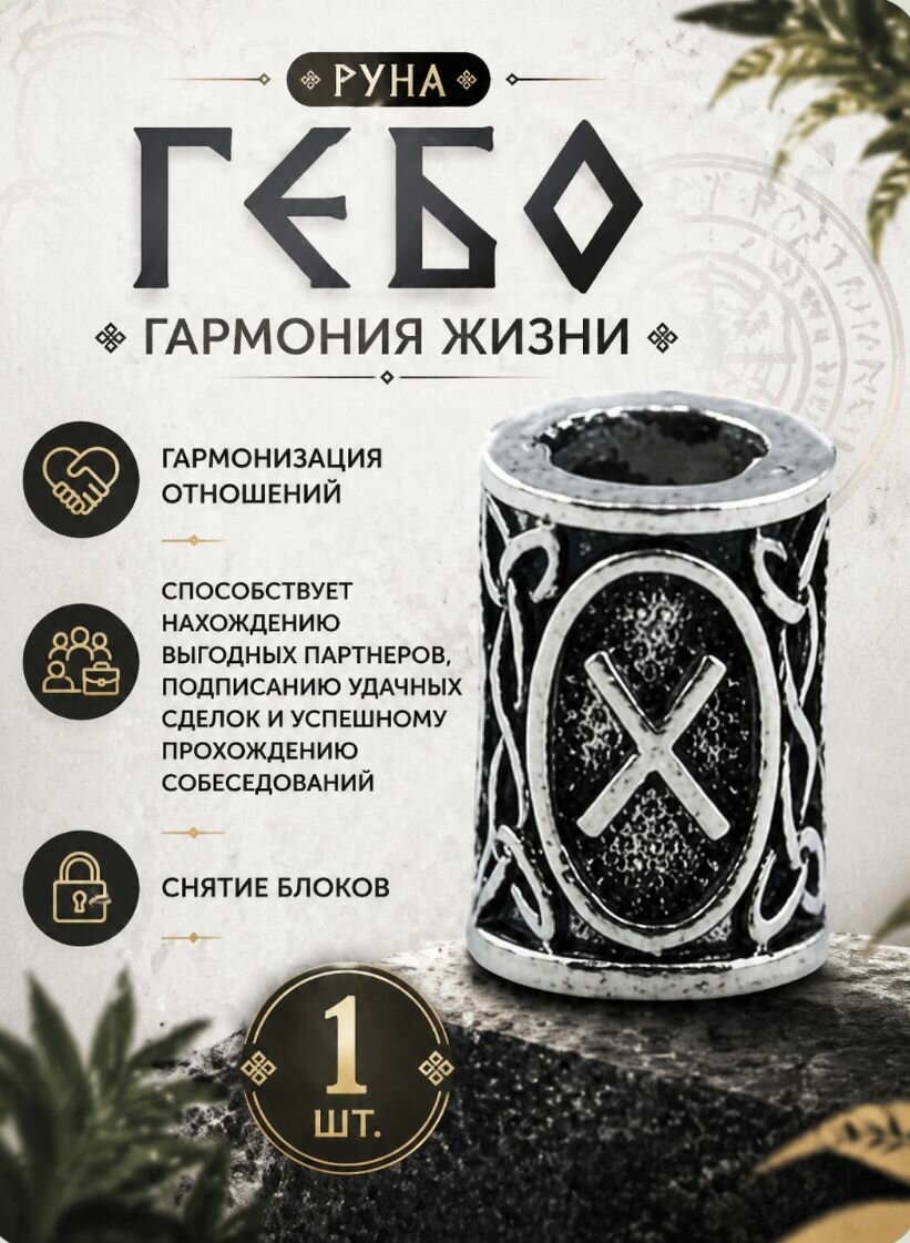 Руна металлическая (Гебо) 1 шт