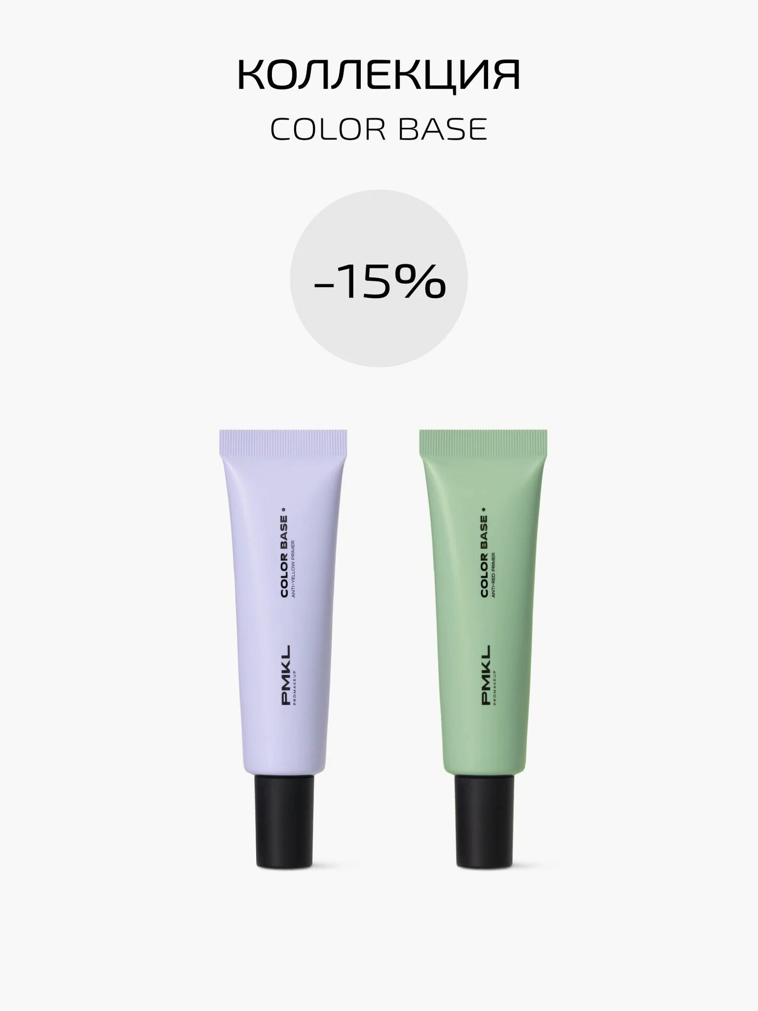 PMKL promakeup COLOR BASE DUO (зеленая и сиреневая база)