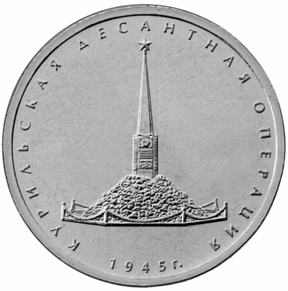 Монета 5 рублей "Курильская десантная операция", 2020г, мешковая