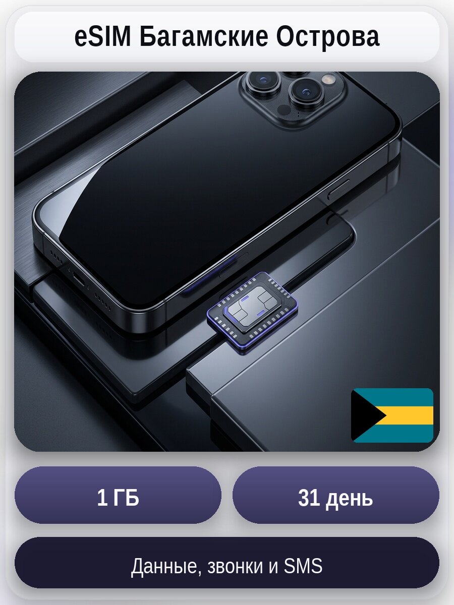 ESIM для мобильного интернета и связи 1ГБ на 31 день | Багамские Острова | Виртуальная СИМ-карта
