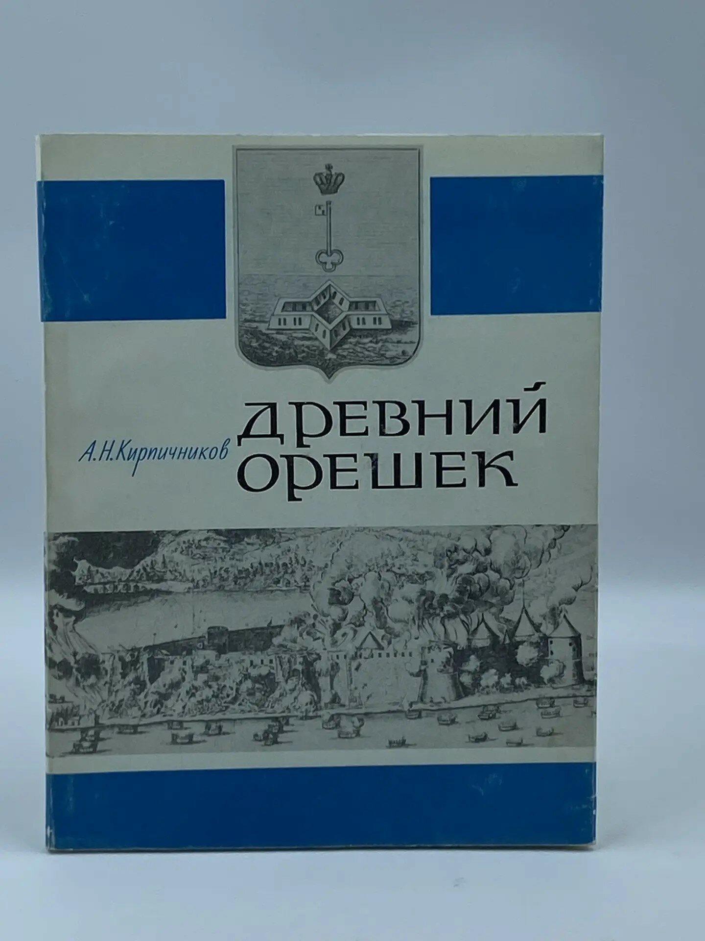 Древний Орешек (1980 год)