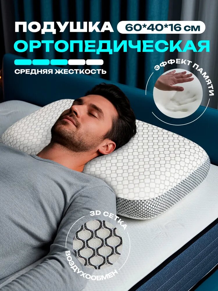 Ортопедическая подушка для сна, размер 60*40 см, высота 16 см, с эффектом памяти, высокая, для взрослых.