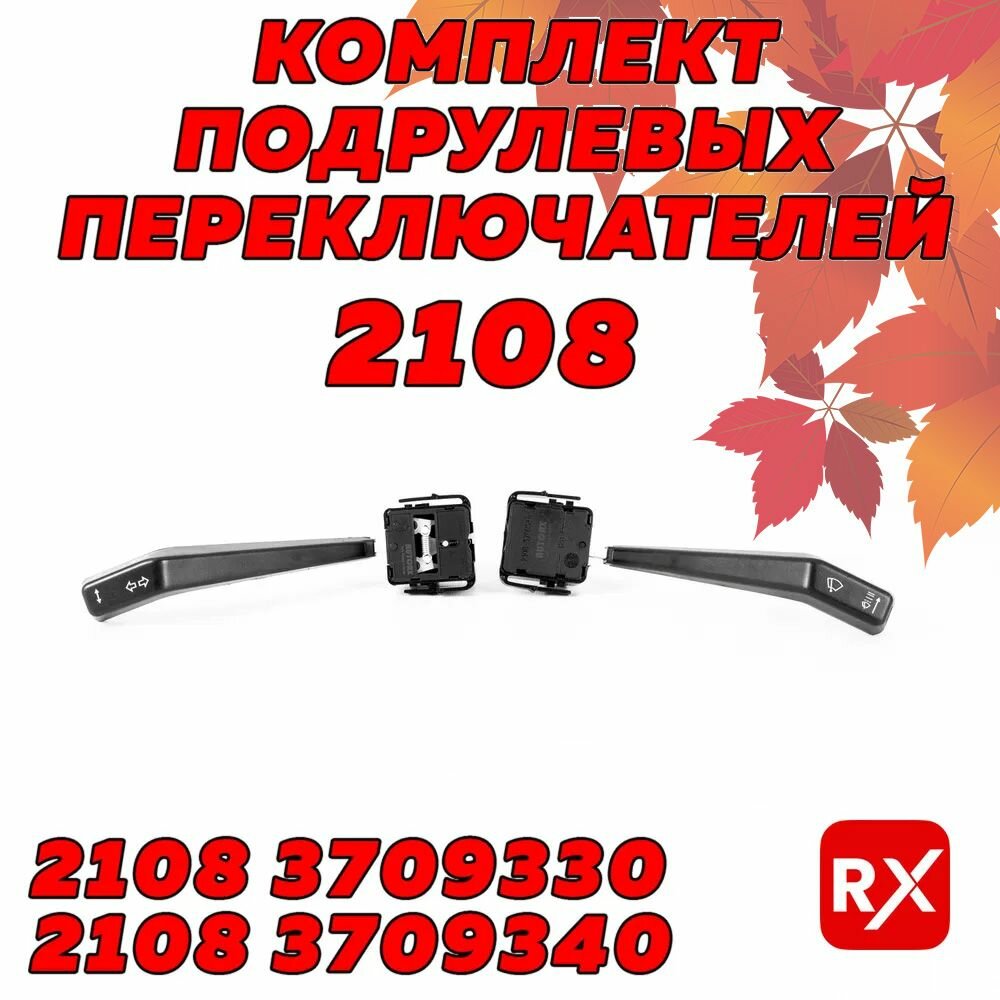 Переключатели подрулевые 21083709340/30 на ВАЗ-2108-12 / AutoRX, свет, указатели поворотов, стеклоочиститель