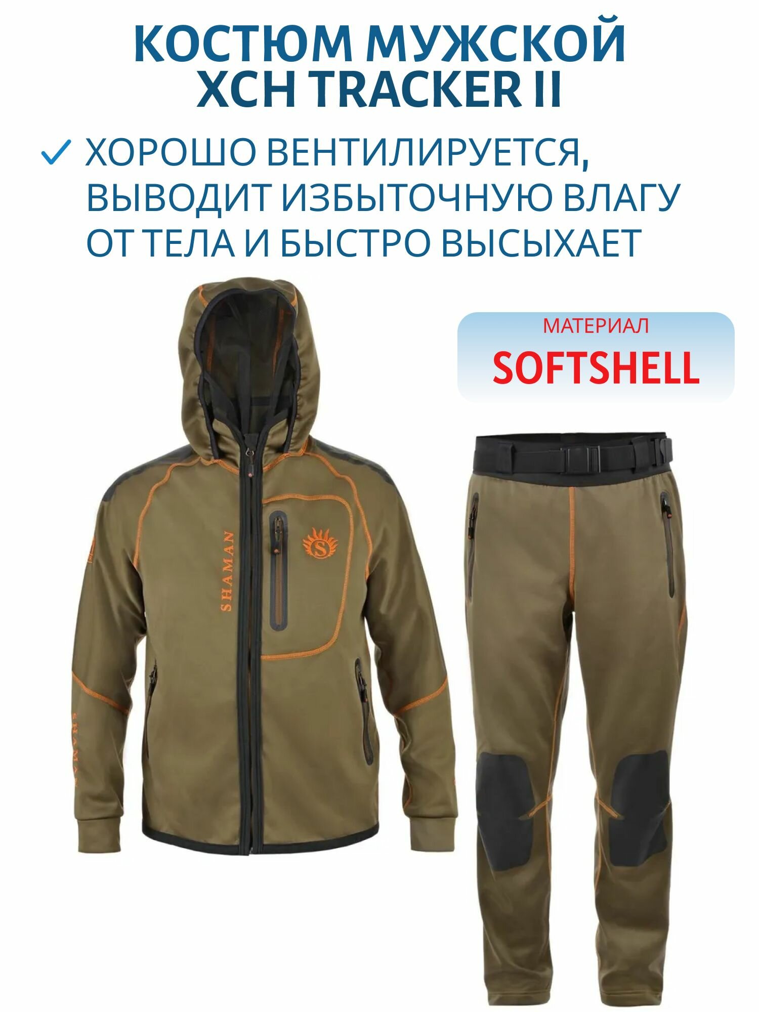Костюм мужской ХСН Tracker II, soft shell, оливковый/olive, размер 50-52, рост 176