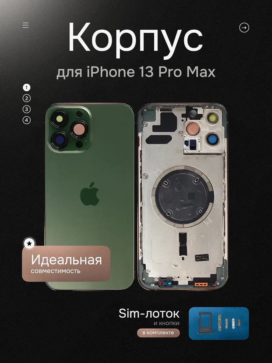 Корпус для iPhone 13 Pro Max + проклейки