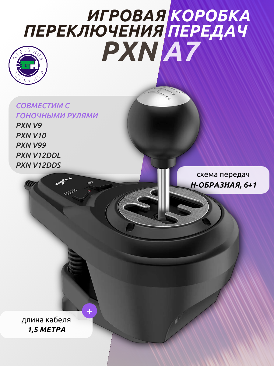 Игровая коробка переключения передач PXN A7 для ПК, рулей PXN и Thrustmaster (6+1 скоростей)